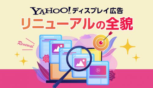 【Yahoo! 動的検索連動型広告（DAS）】とは？ | Infinity-Agent Lab