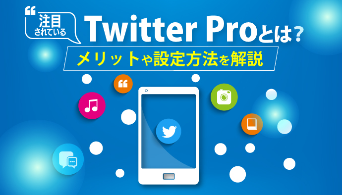 【新機能】注目されているTwitter Proとは？メリットや設定方法を解説 | Infinity-Agent Lab