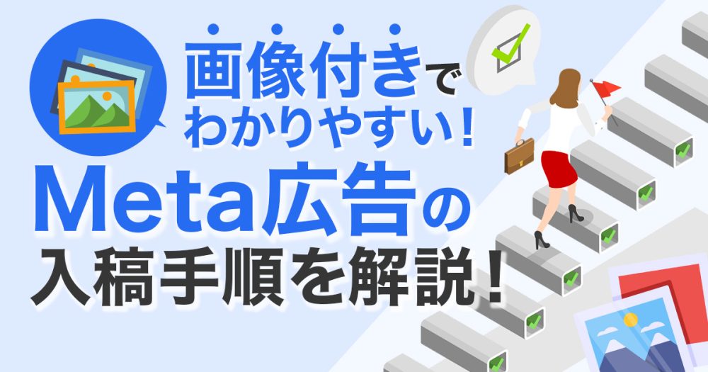 Meta Advantage+とは？機能の概要や活用メリットを解説 | Infinity-Agent Lab