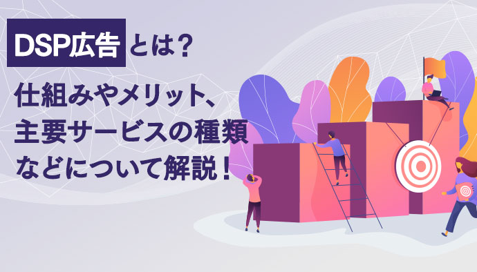 SSPとは？基本的な概要から仕組み、メリットや選定ポイントなどについて解説！ | Infinity-Agent Lab