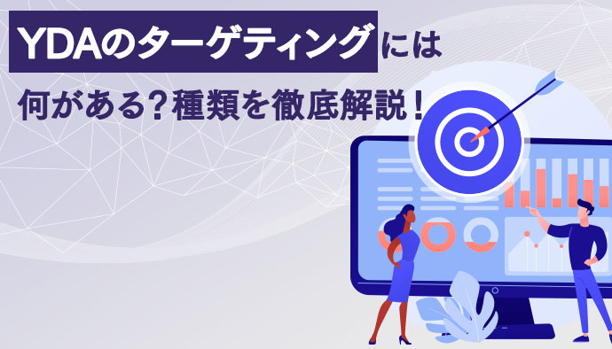 YDAのターゲティングには何がある？種類を徹底解説！ | Infinity-Agent Lab