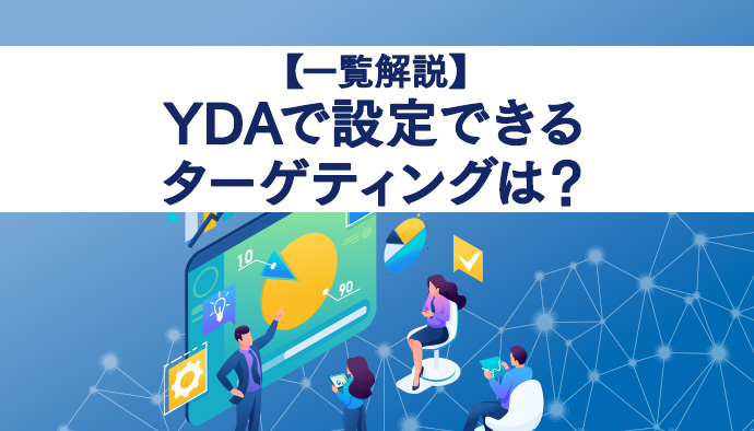 【一覧解説】YDAで設定できるターゲティングは？内容を解説 | Infinity-Agent Lab