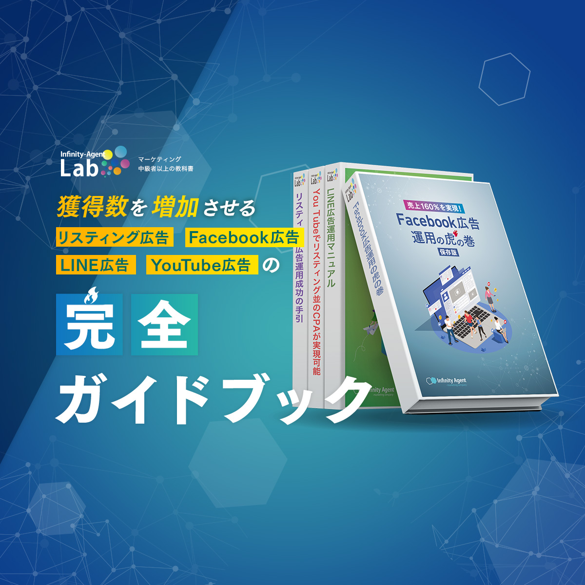 獲得数を増加させる｜リスティング広告、Facebook広告、LINE広告、YouTube広告の完全ガイドブック
