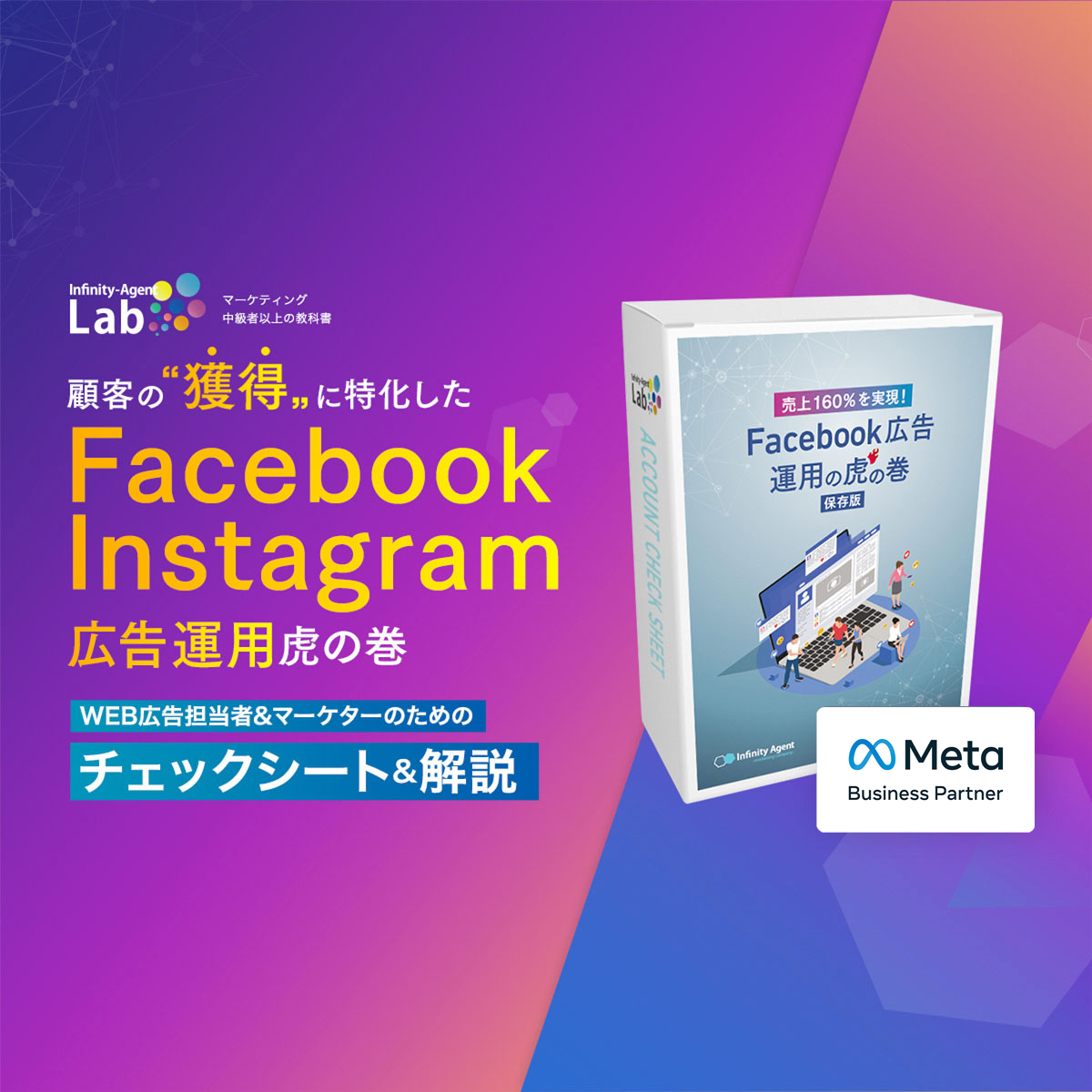 顧客の獲得に特化した Facebook＆Instagram広告運用虎の巻 WEB担当者&マーケターのためのチェックシート&解説 | Infinity-Agent Lab
