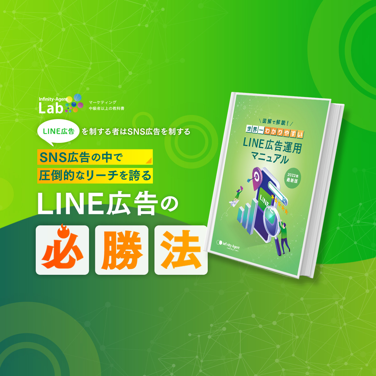 LINE広告を制するものはSNS広告を制する｜SNS広告の中で圧倒的なリーチ数を誇るLINE広告必勝法